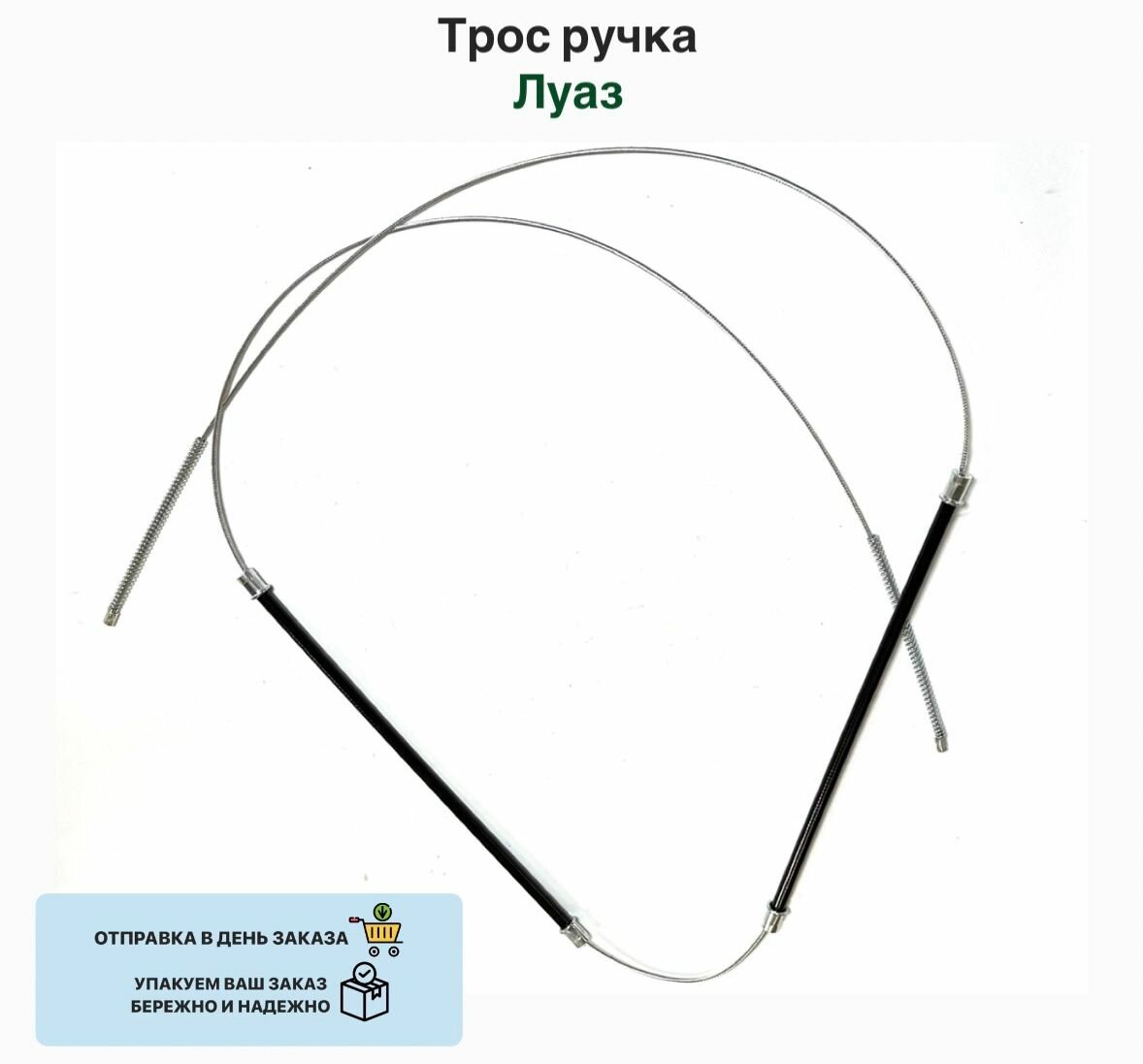Трос ручника, ручного тормоза Заз Луаз 969 Волынь луаз волынь