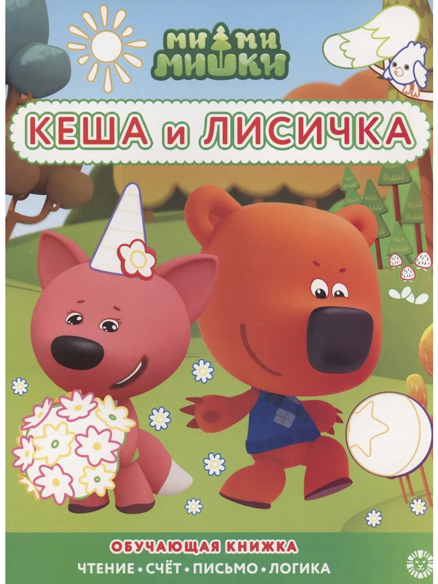 Ми-ми-мишки. Кеша и Лисичка. Раскраска с цветной подсказкой