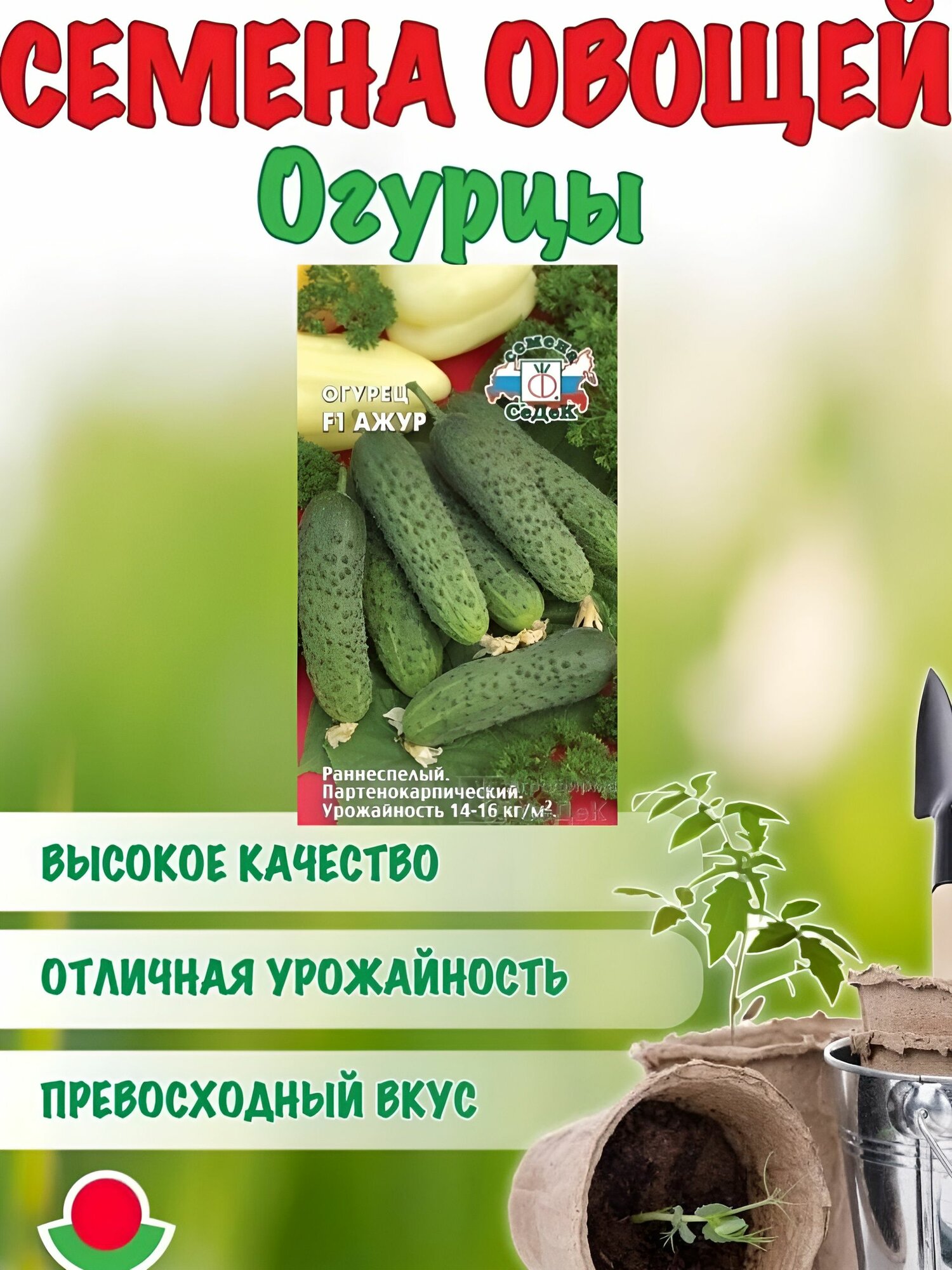 Семена Огурец Ажур F1, ранний, самоопыляемый, высокоурожайный, 0.2 гр