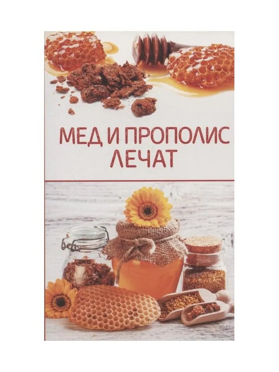 Мед и прополис лечат
