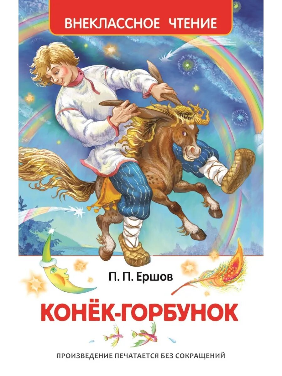 Конек-горбунок