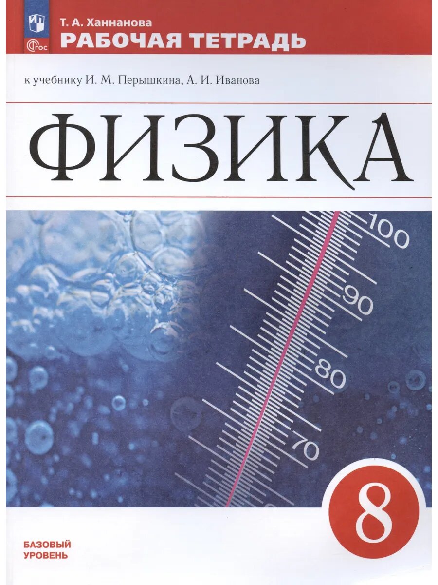 Физика. 8 класс. Базовый уровень. Рабочая тетрадь к учебнику