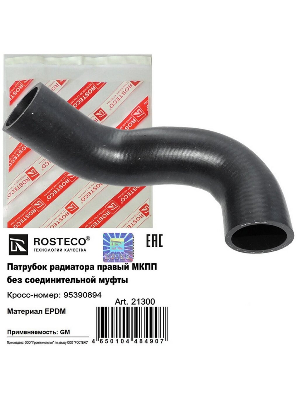 Патрубок радиатора правый МКПП EPDM