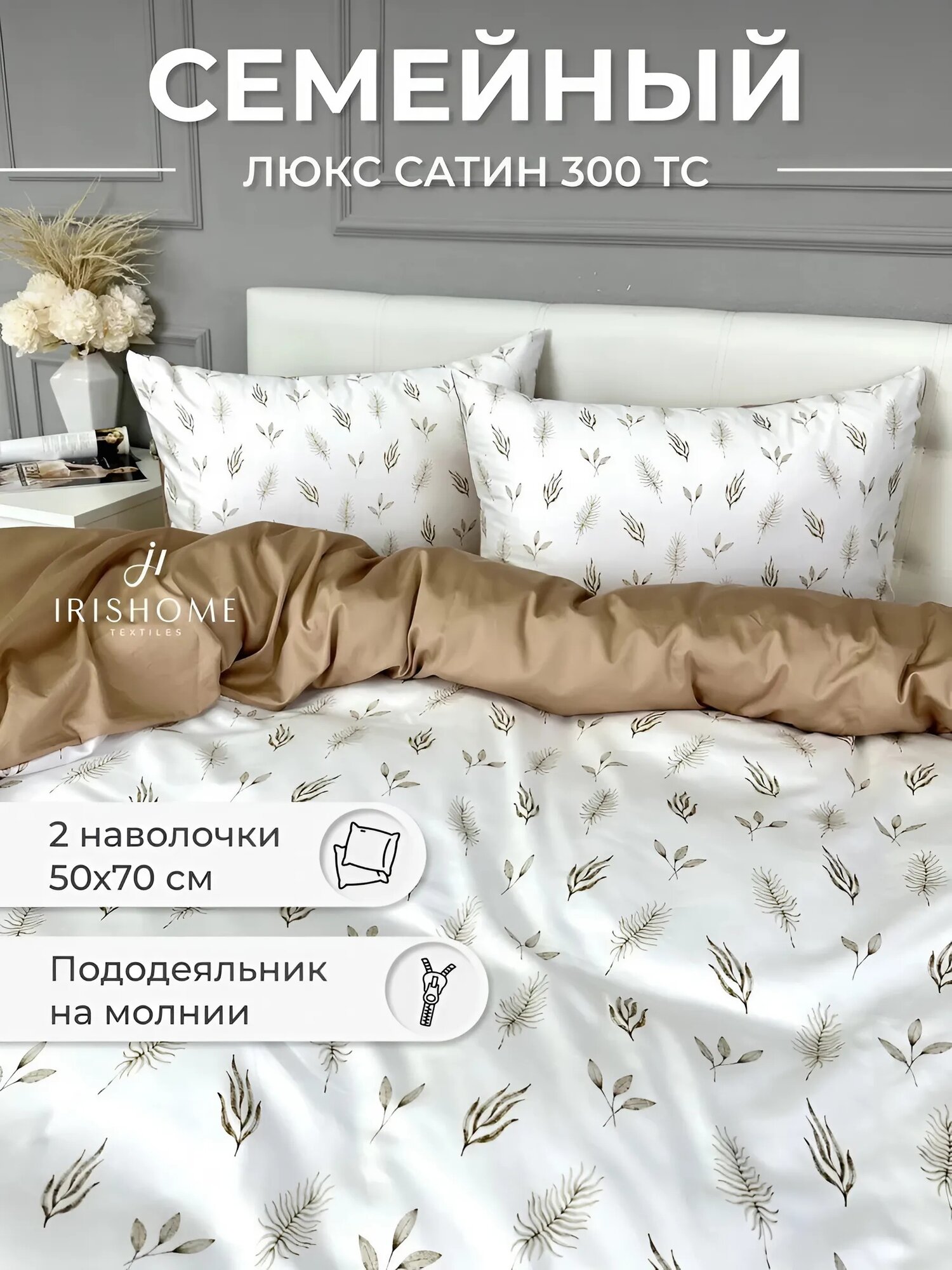 Постельное белье семейное детское, IRISHOME, перья, сатин-люкс