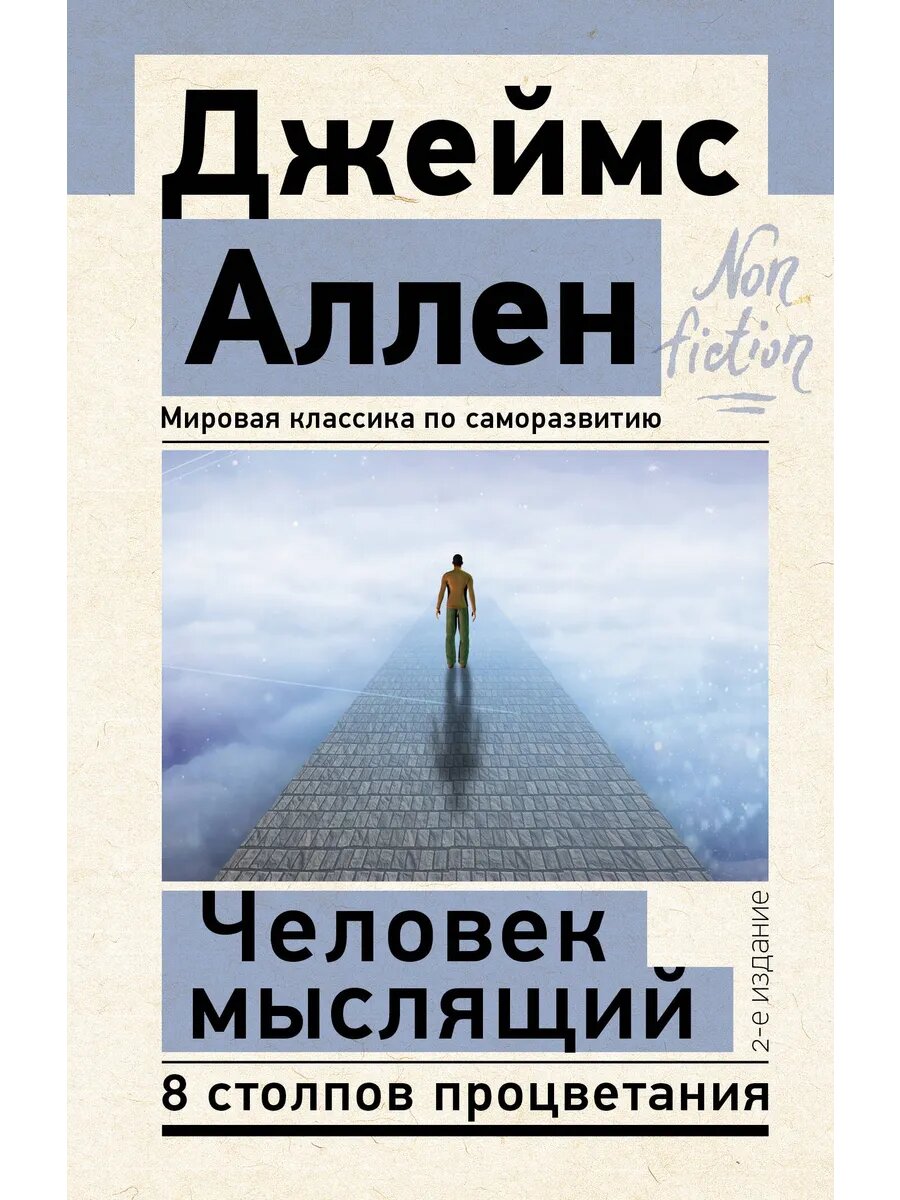 Человек мыслящий. 8 столпов процветания