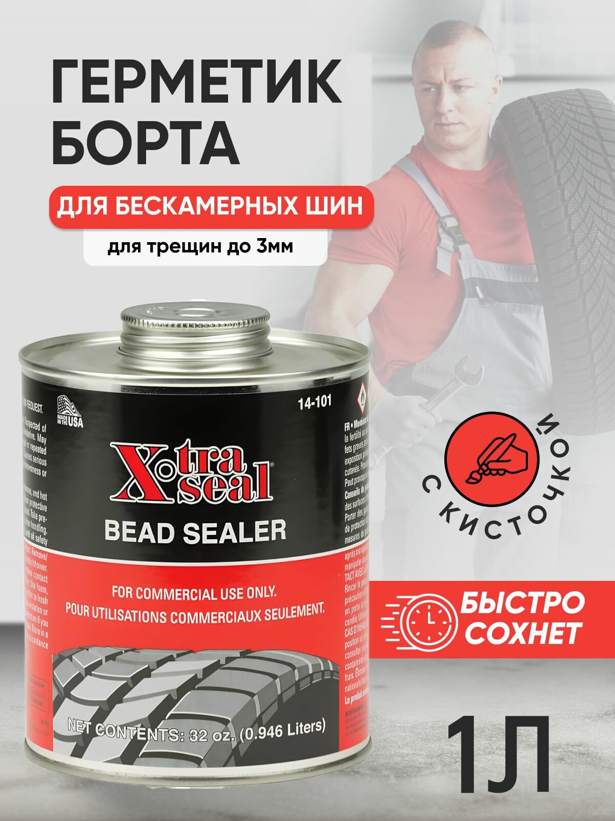 Герметик борта X-Tra Seal, 1л