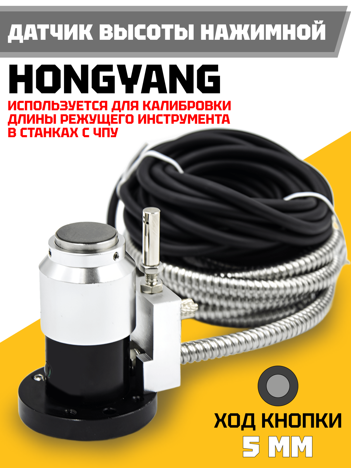 Датчик высоты нажимной Hongyang, скорость 50-200 мм/мин, ход кнопки 5 мм