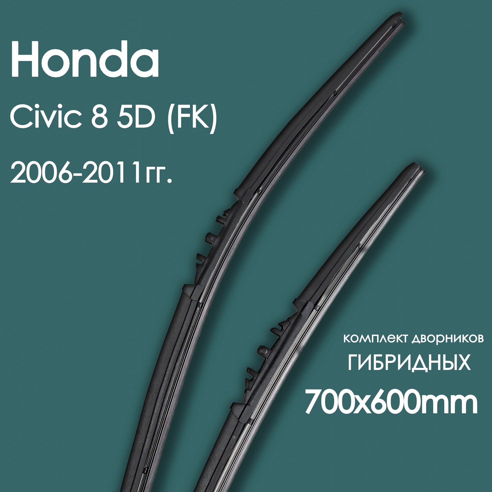 Комплект щеток стеклоочистителя гибридных для автомобиля Honda(Хонда) Civic 8 5D _(FK) 2006,2007,2008,2009,2010,2011гг. , дворники автомобильные 700/600мм