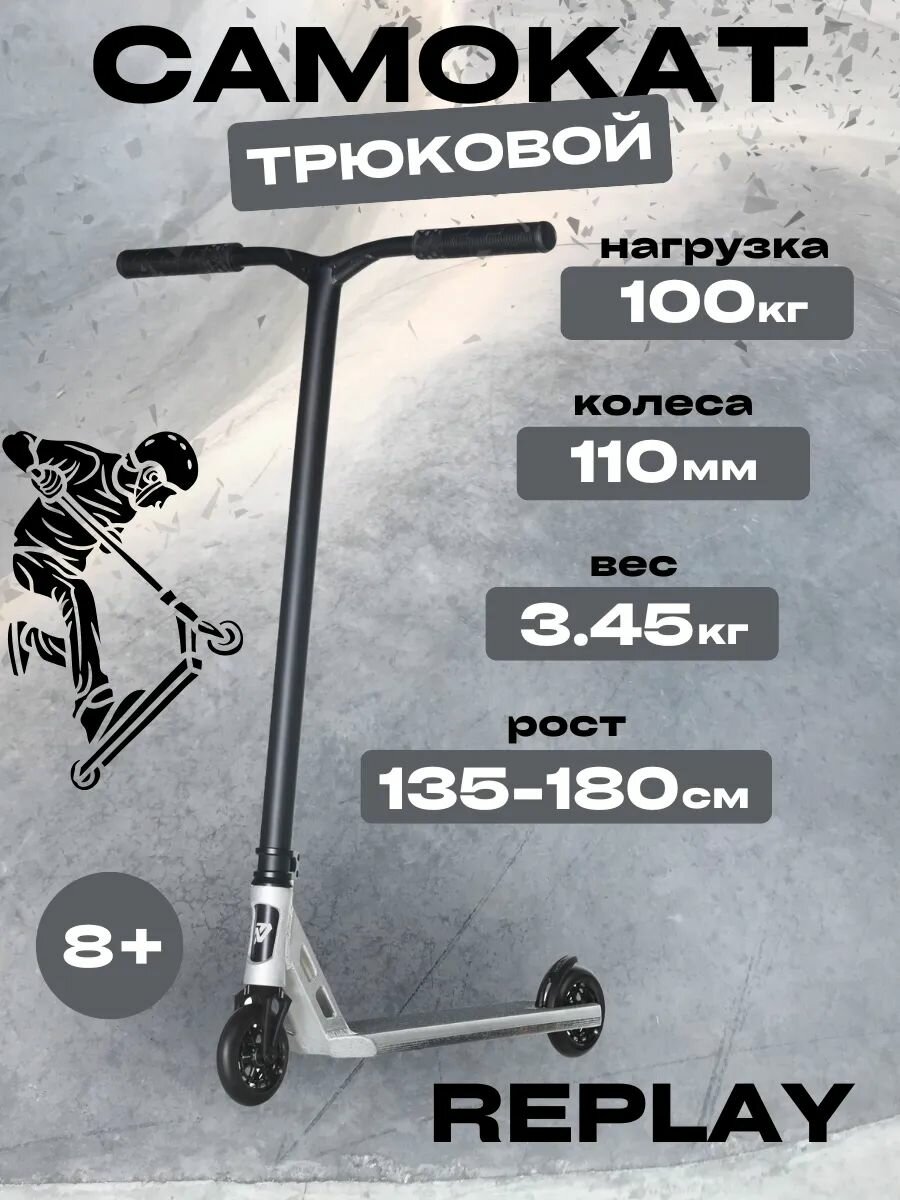 Самокат трюковый Replay