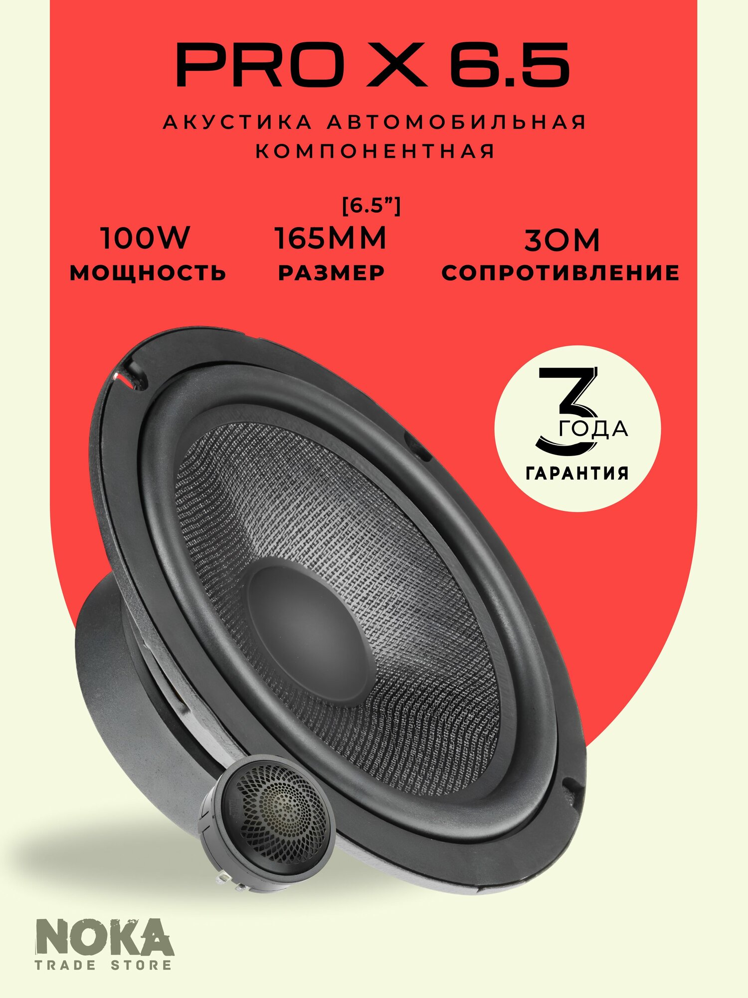 Акустика автомобильная компонентная AMP PRO X 6.5