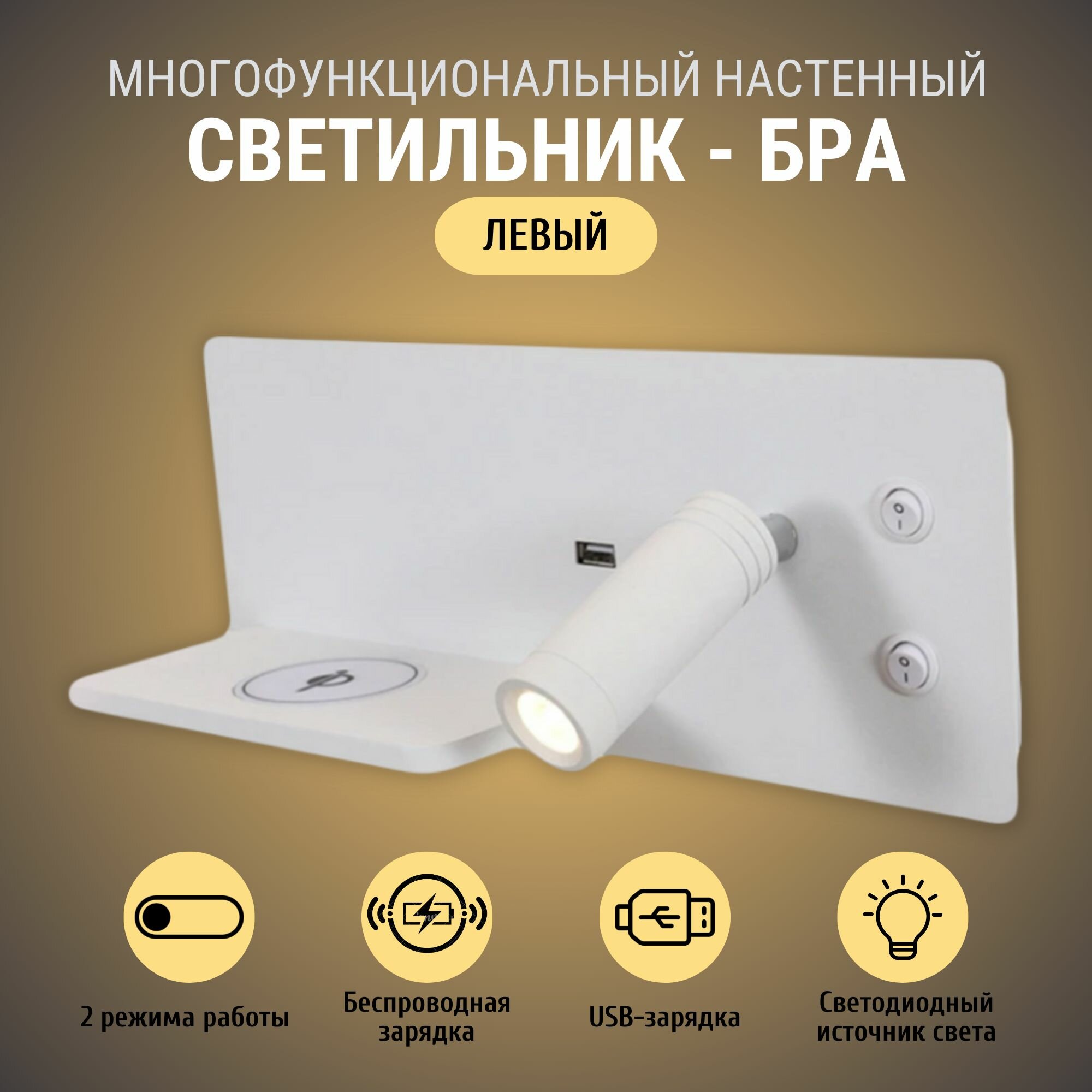 Светильник настенный бра светодиодный с подсветкой беспроводной зарядкой и USB, Черный 11 Вт.