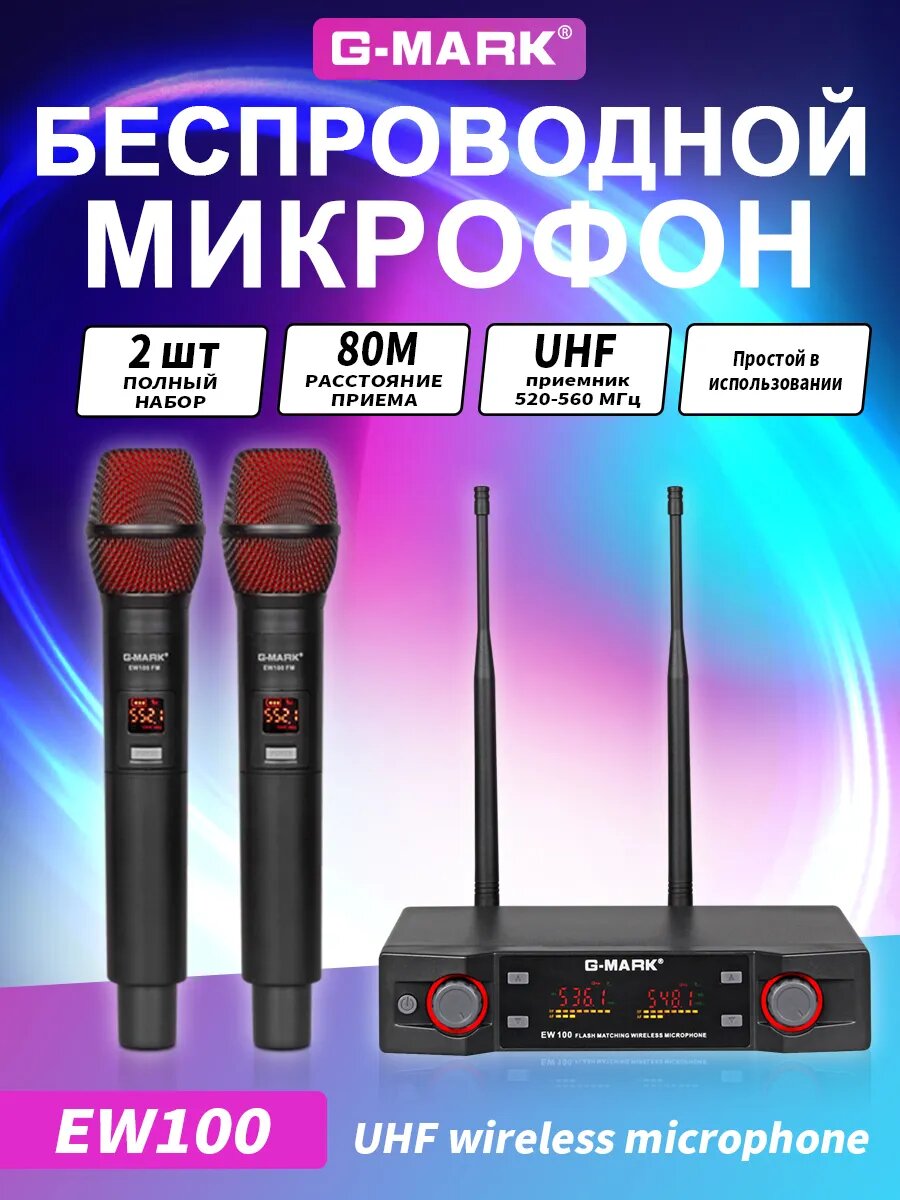 Беспроводной микрофон G-MARK EW100 UHF профессиональный микрофон для караоке