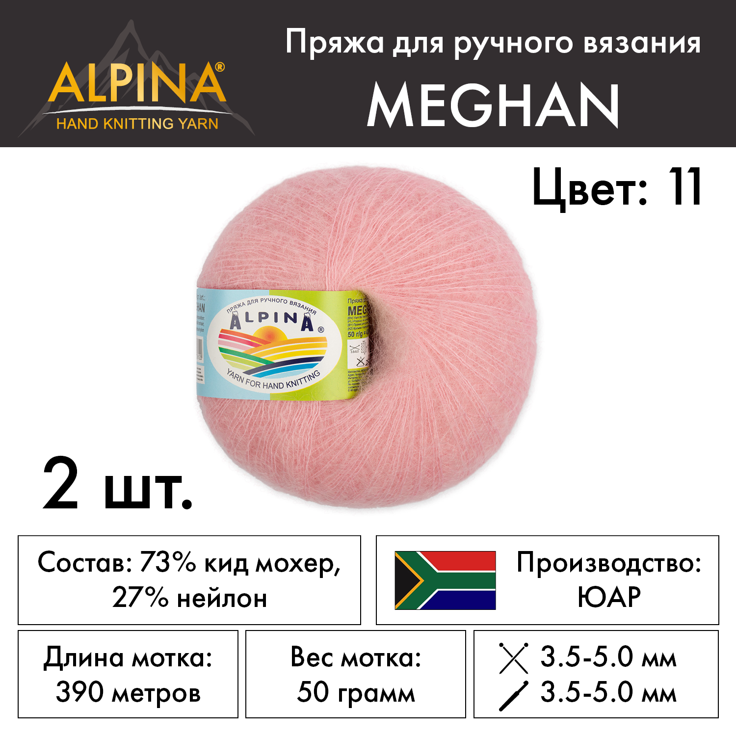 Пряжа Alpina "MEGHAN" 2 шт. по 50 г 73% кид мохер, 27% нейлон 390 м №11 св. розовый