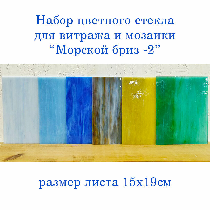 Набор витражного стекла Морской бриз-1