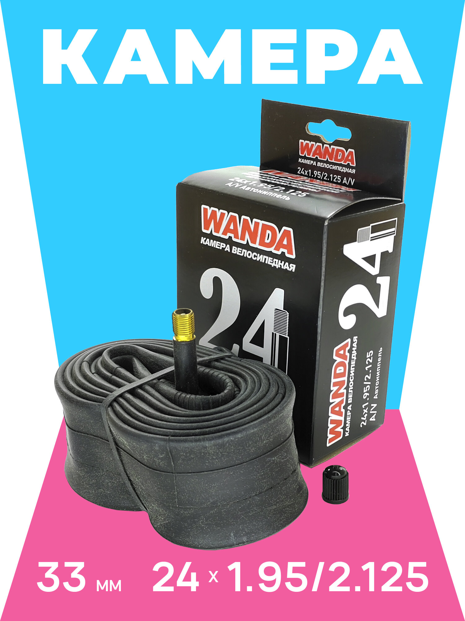 Wanda Камера велосипедная 24 дюйма, 24х1.95/2.125 AV 33 мм