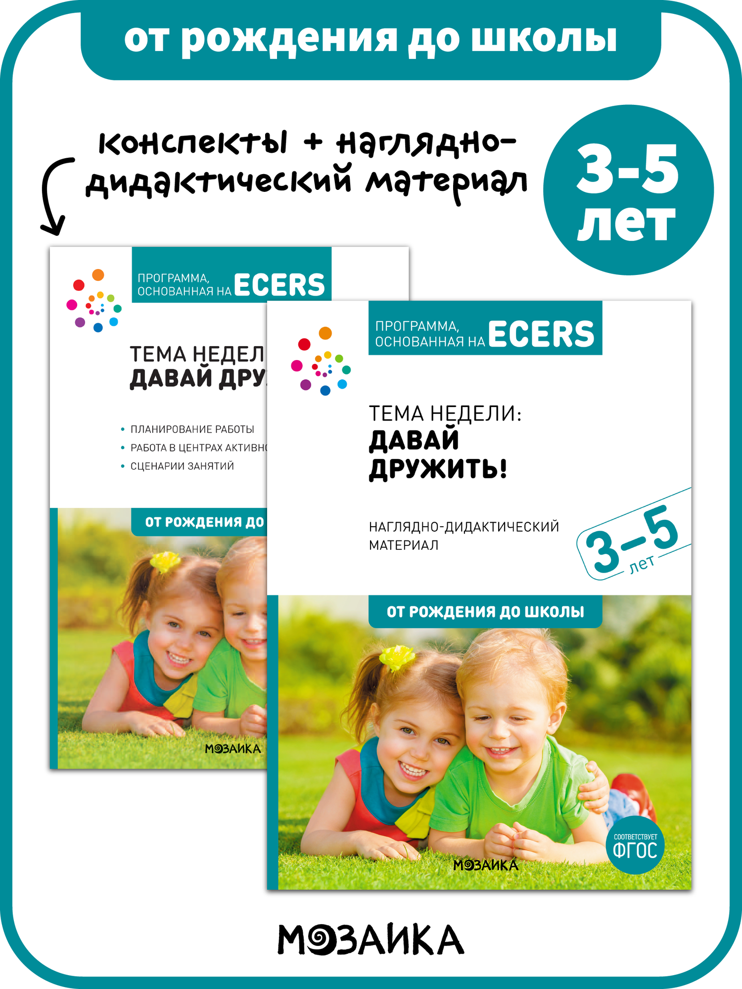 Конспекты и наглядно-дидактический материал от рождения до школы для занятий с детьми 3-5 лет, Давай дружить, ECERS
