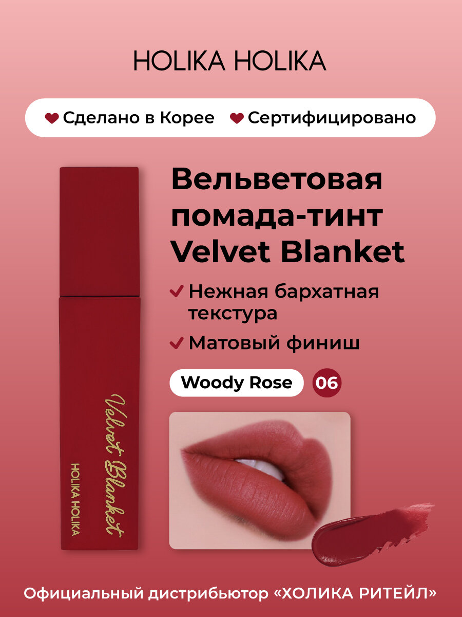 Holika Holika Кремовый вельветовый тинт для губ Velvet Blanket Tint 06 Woody Rose