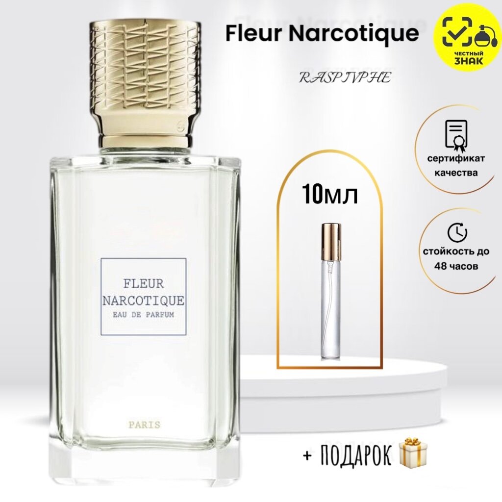 Парфюмерная вода по мотивам Fleur Narcotique, унисекс, 10мл, перезаполняемый флакон