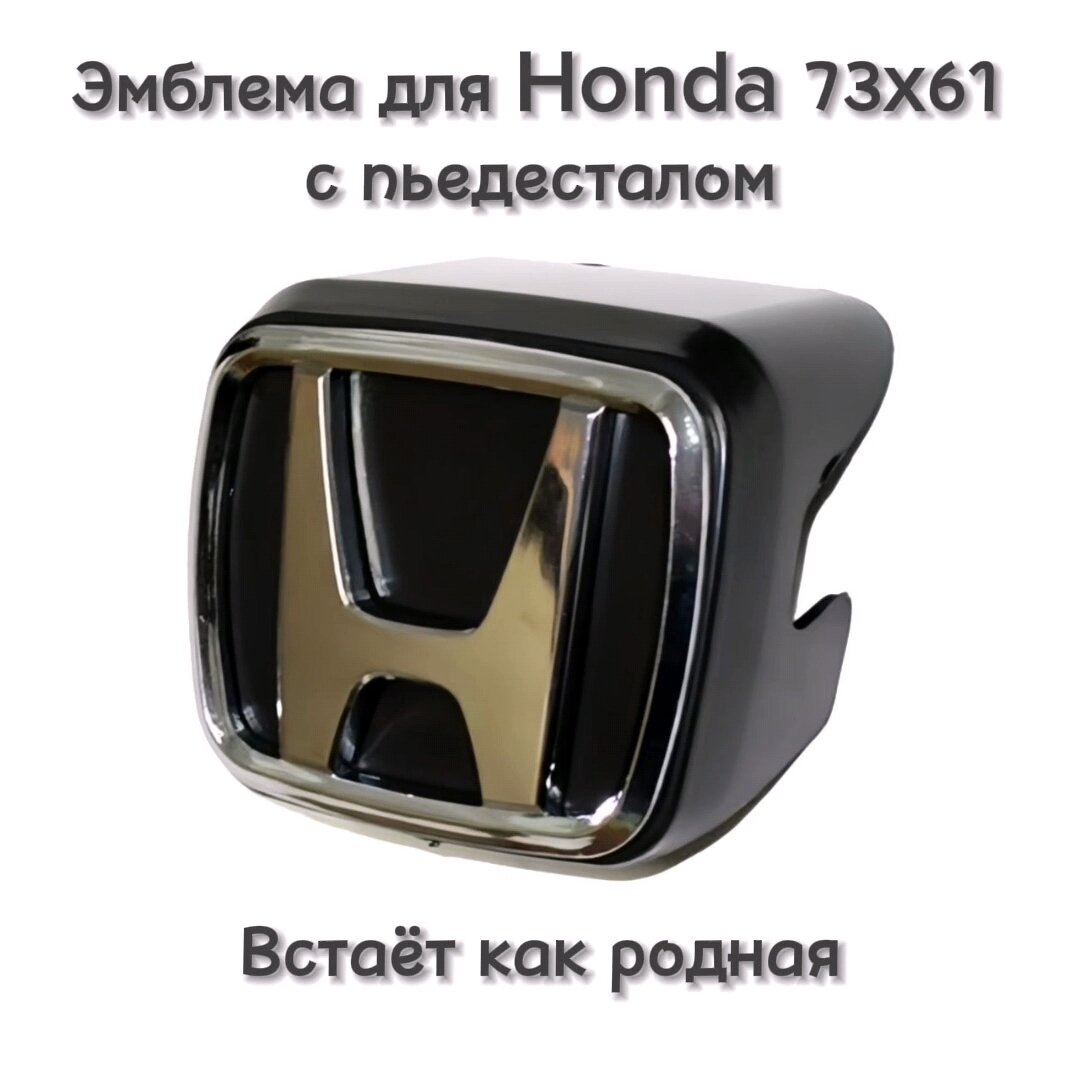Эмблема значок шильдик логотип Хонда Honda 73 x 61 мм с пьедесталом