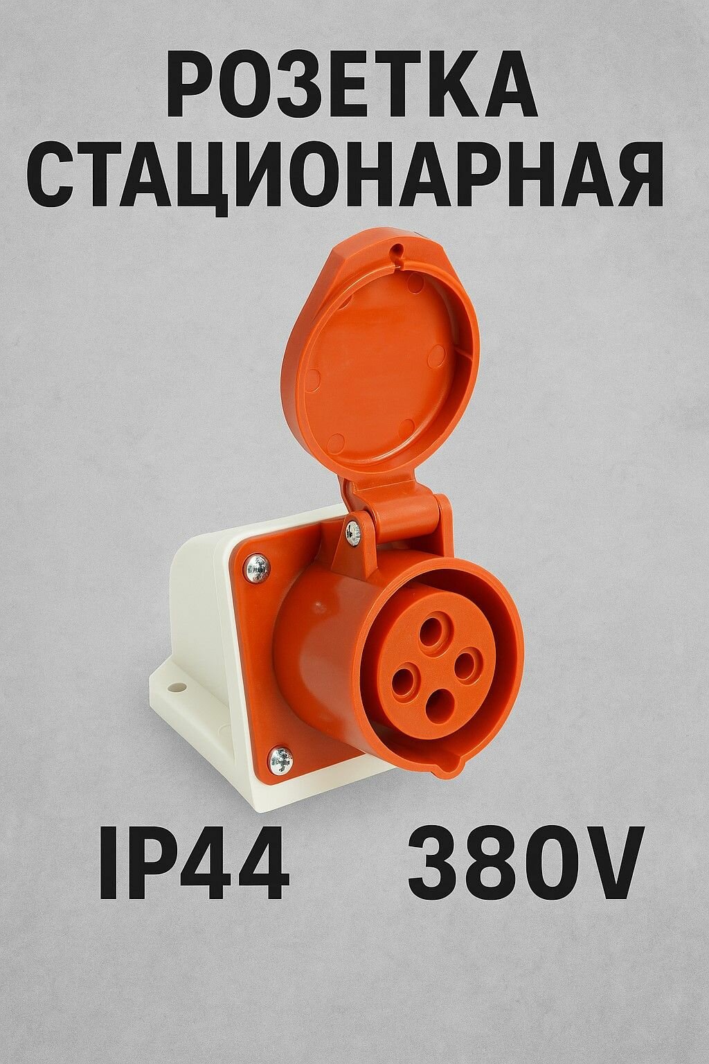 Розетка стационарная 3P+PE IP44 16А 380В ST-114 Stekker 49434