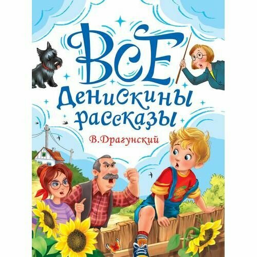 Книга Проф-пресс Все Денискины рассказы, Драгунский В. Ю, 2025 год, твердая обложка, 400 стр
