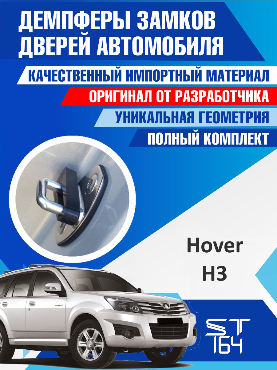 Демпферы замков дверей Грейт Волл Ховер H3 ( Great Wall Hover H3 ), на 4 двери + смазка