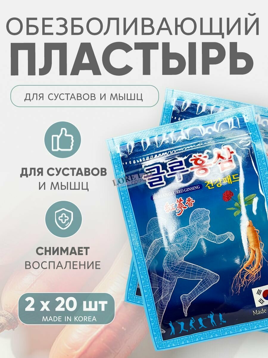 Пластырь согревающий, обезболивающий Dawoo Korea Противовоспалительный обезболивающий пластырь с красным женьшенем и глюкозамином Gold insam pad, 2 упаковки по 20 шт