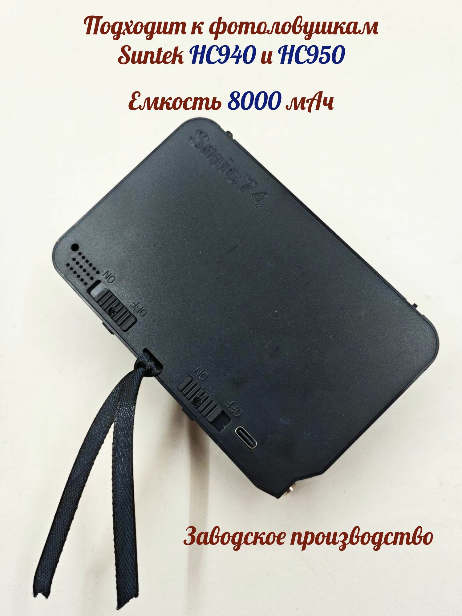 Аккумулятор для фотоловушек Suntek HC-940, HC-950 8000 мА/ч