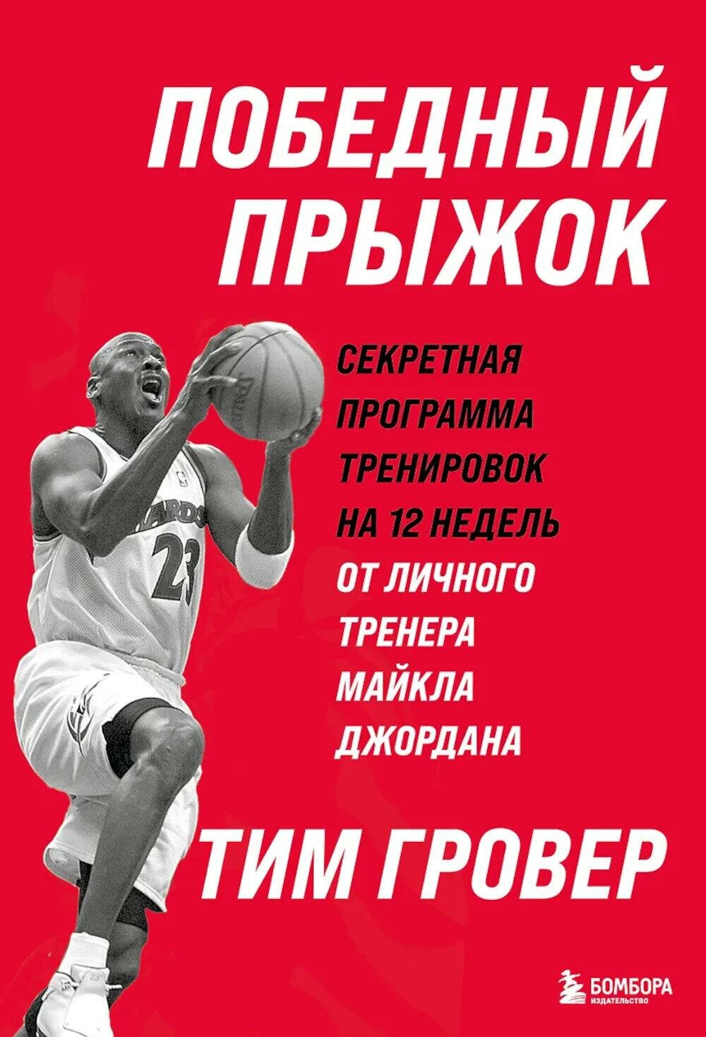 Победный прыжок: секретная программа тренировок на 12 недель от личного тренера Майкла Джордана. Гровер Т. ЭКСМО