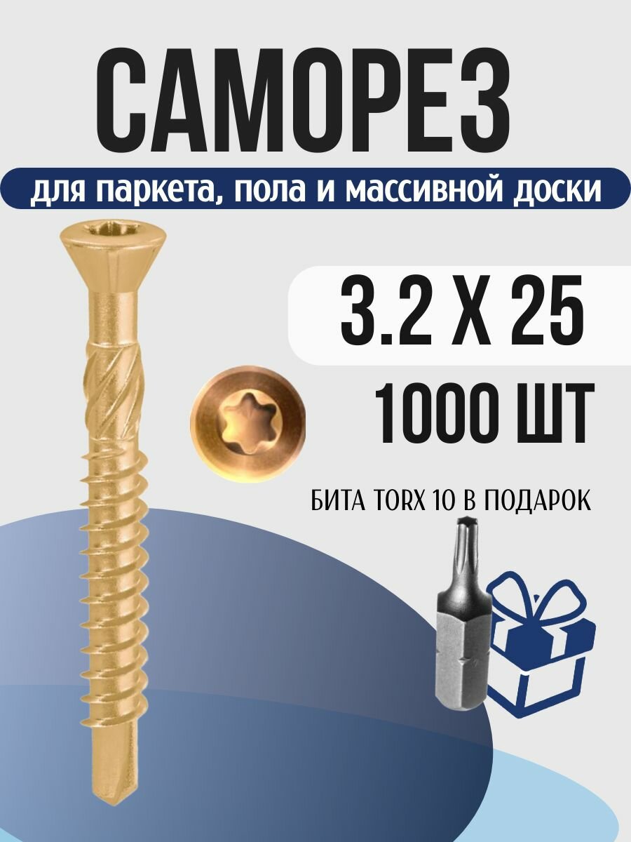 Саморез желтый (шуруп) 3,2х25 для паркета пола доски,1000 шт