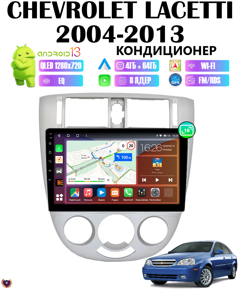 Магнитола для Chevrolet Lacetti (2004-2013) кондиционер, 4/64 GB, Android 13, Bluetooth, WiFi, 10 дюймов, CarPlay, Android Auto, 8 ядерный процессор + переходная рамка