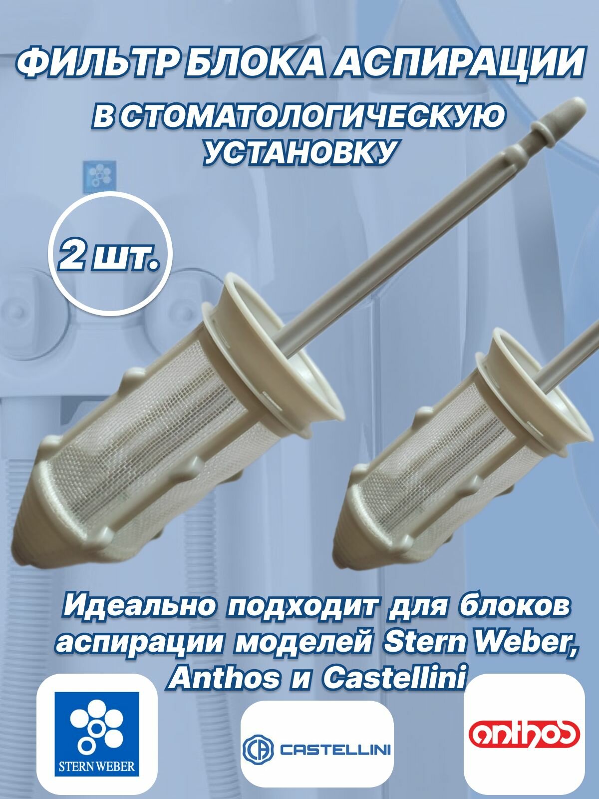 Фильтр блока аспирации в стоматологическую установку Stern Weber, Anthos, Cefla(2шт.)