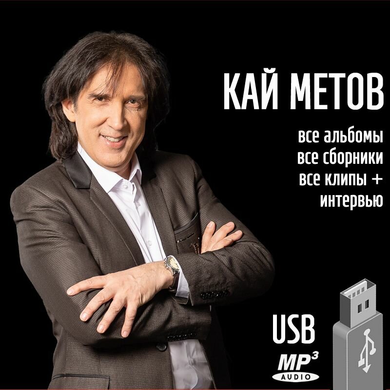Кай Метов - ВСЕ Альбомы + клипы (флешка)