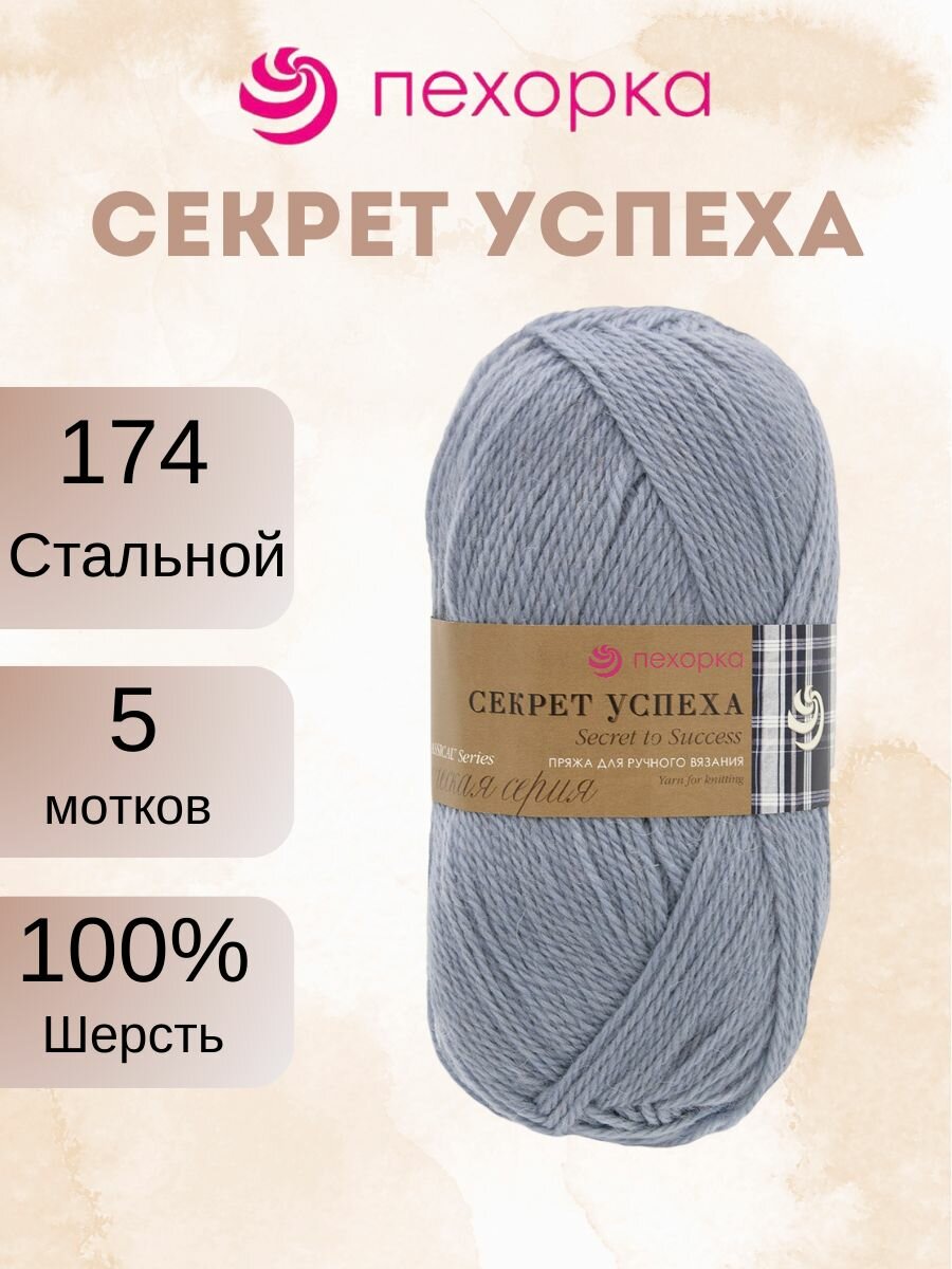 Пряжа Пехорка Секрет успеха 174 стальной (100г/250м, упаковка 5 мотков)