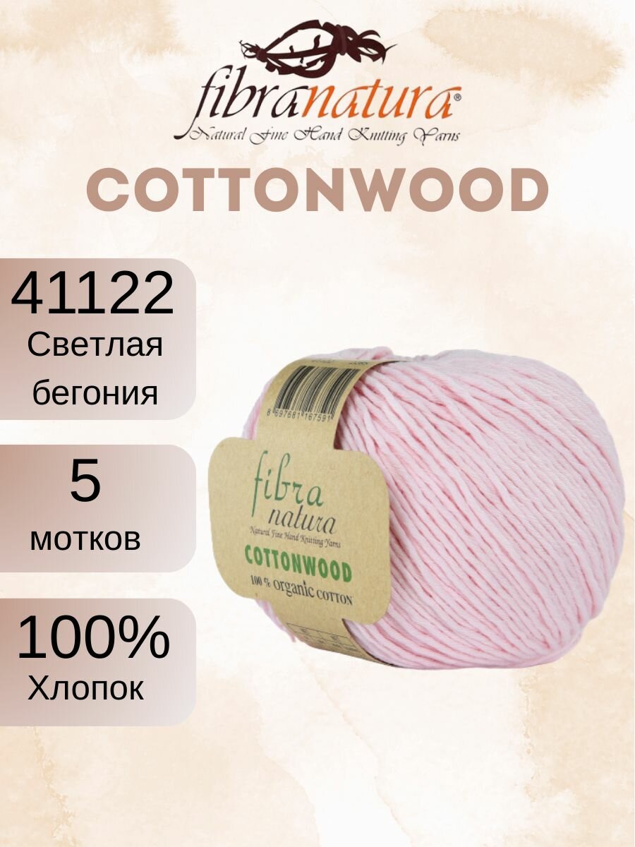 Пряжа Fibra Natura Cottonwood 41122 светлая бегония (50г/105м, упаковка 5 мотков)