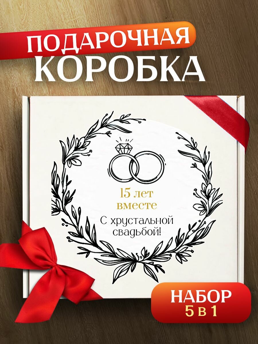Подарочная коробка "Годовщина свадьбы", для упаковки подарка, белая, картонная, упаковка для подарка