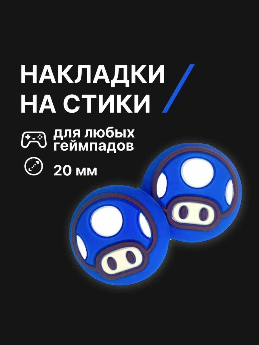 Накладки на стики силиконовые, Марио, синие, для любых геймпадов