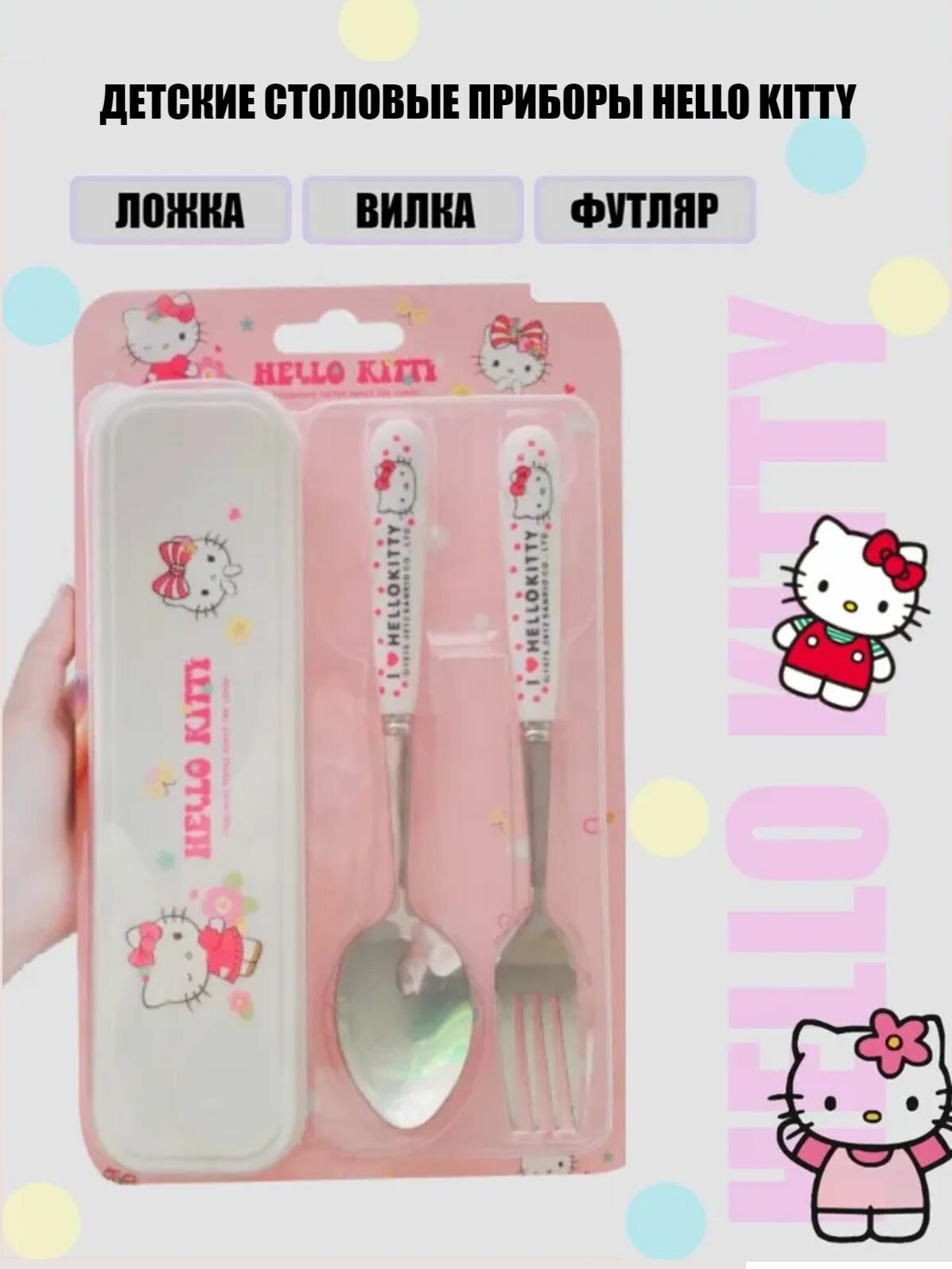 Детские столовые приборы в футляре Hello Kitty
