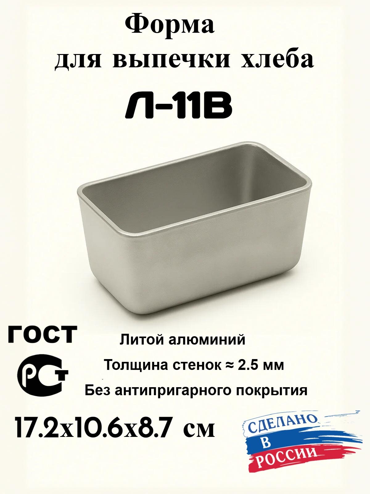 Форма для выпечки хлеба Л-11В 172х106х87 мм (литой алюминий, Россия)