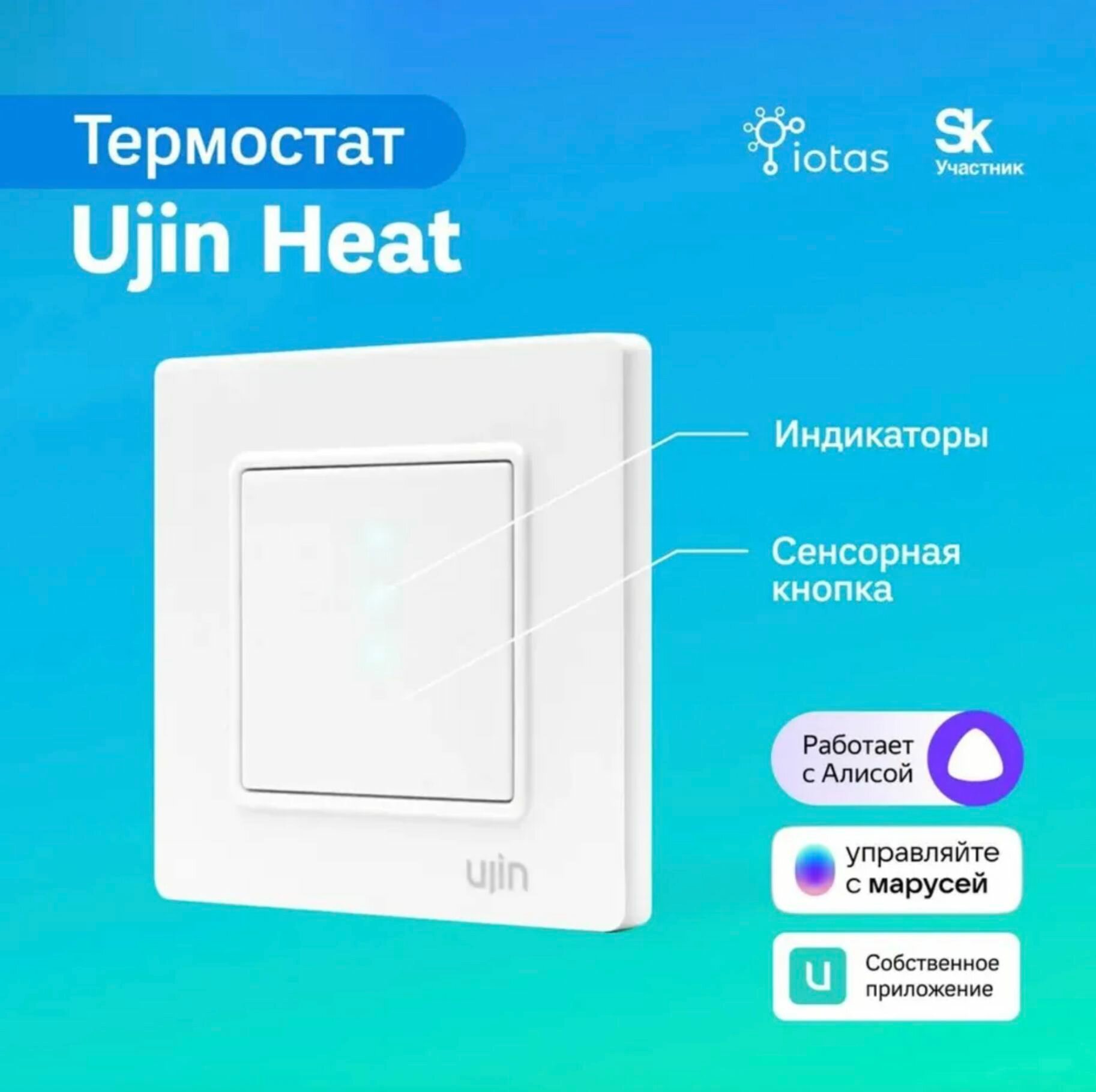 Термостат Ujin "Heat Wi-Fi", для умного дома, беспроводной, белый