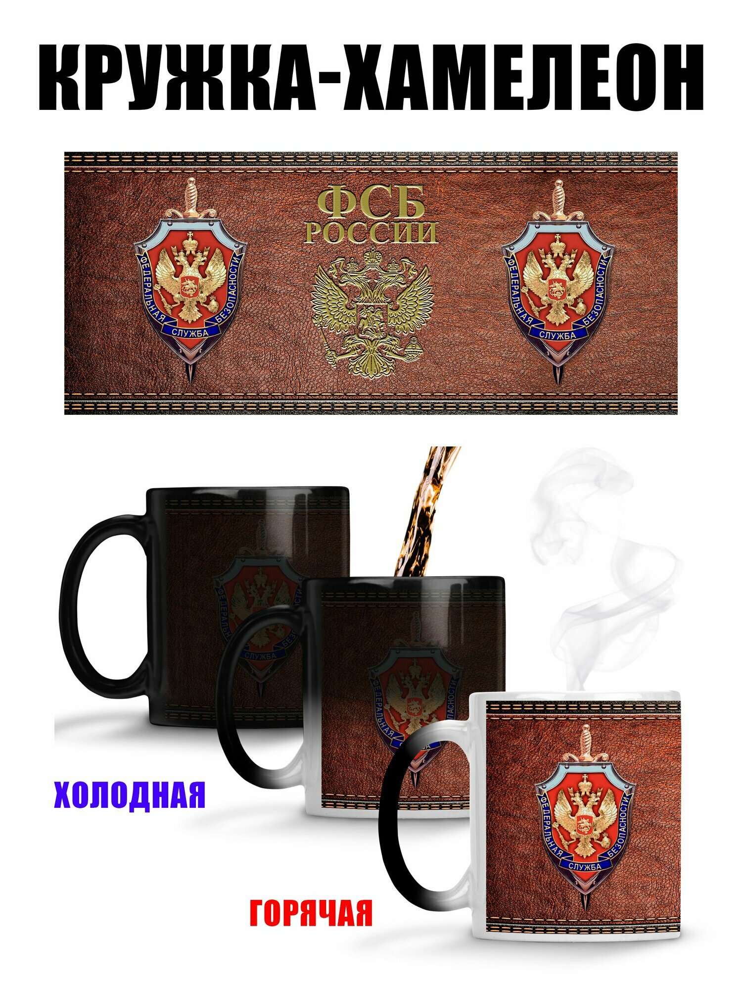 Кружка хамелеон ФСБ России