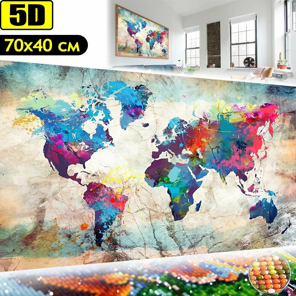 Алмазная мозаика "карта мира" / Алмазная вышивка Полная выкладка 70х40 см размер холста, 65х35 см размер картины(без подрамника, без рамки)
