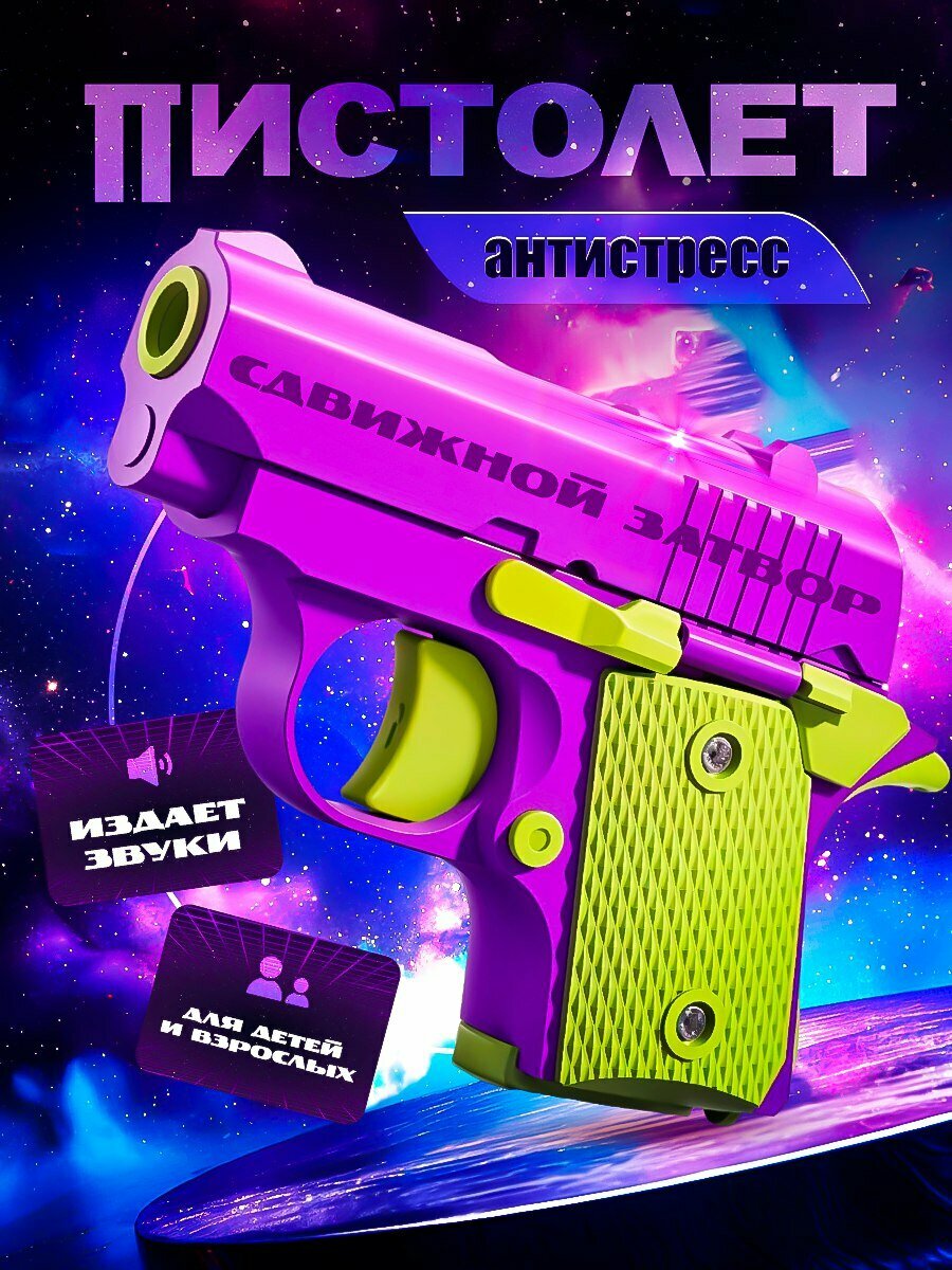 Игрушечный пистолет антистресс Colt 1911