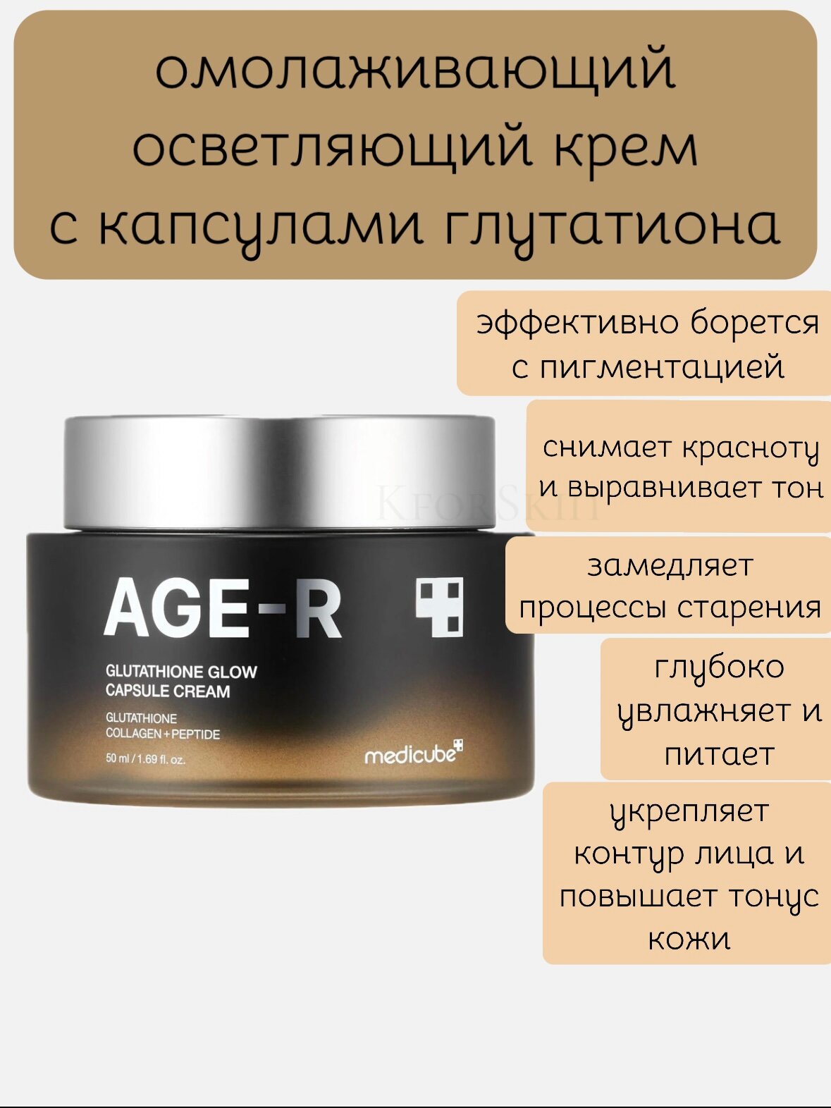 Омолаживающий осветляющий крем с капсулами глутатиона Medicube AGE-R Glutathione Glow Capsule 50 мл.