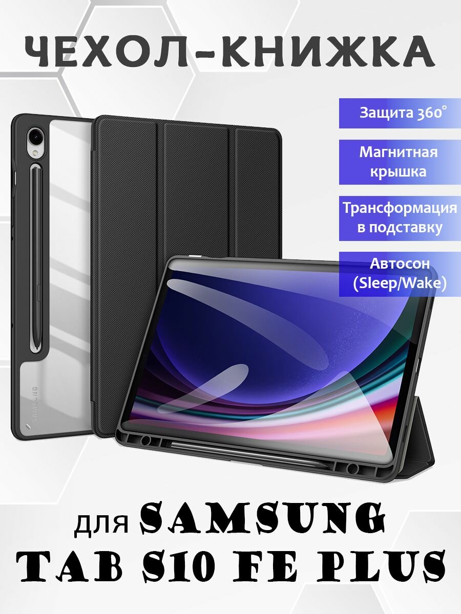 Чехол книжка Dux Ducis для Samsung Tab S10 FE Plus, Toby series черный