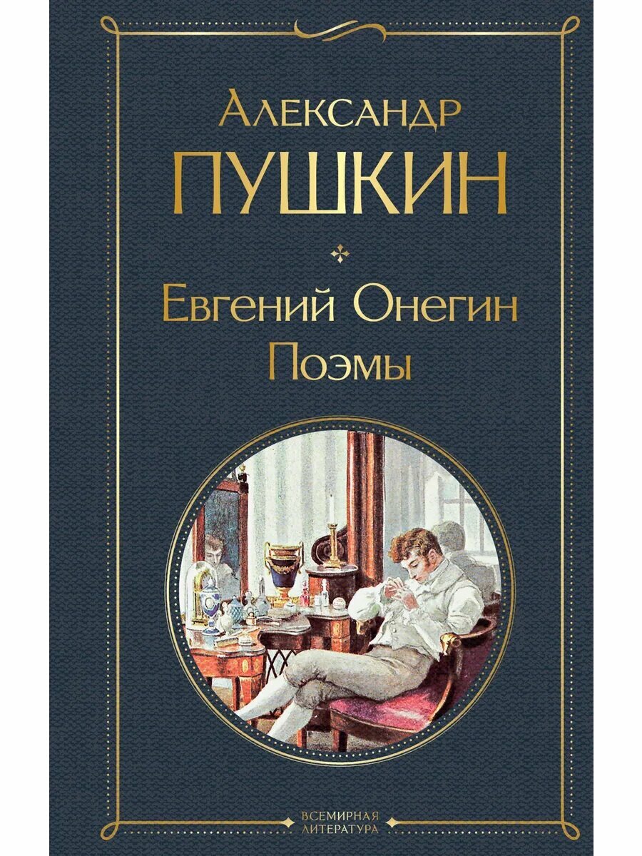 Евгений Онегин. Поэмы