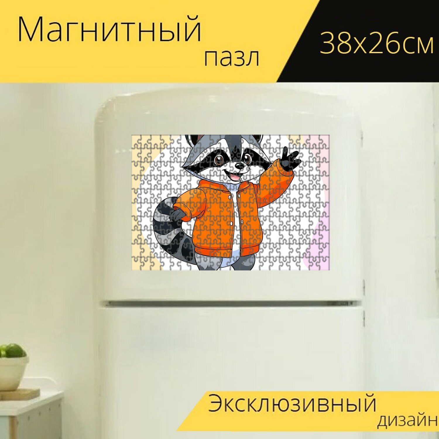 Магнитный пазл "Картинка с милым енотом, одетым в ярко-оранжевую куртку. Енот улыбается и машет рукой. Фон мягкий, с пастельными цветами и текстурой. Стиль." для интерьера, 38х26 см.