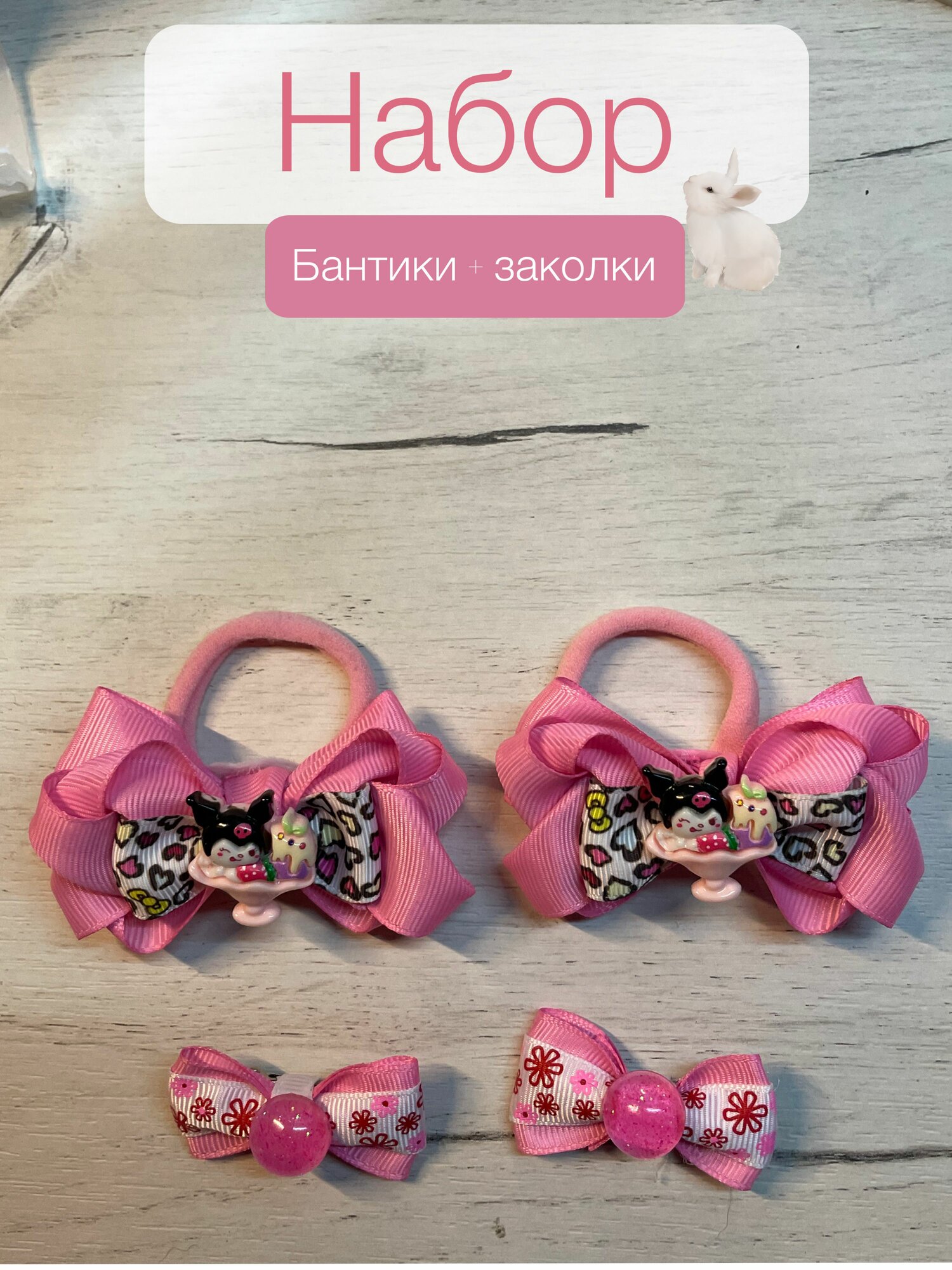 Аксессуары для волос, Набор резинок и заколок для девочек с Куроми Украшения для девочек 4 штуки