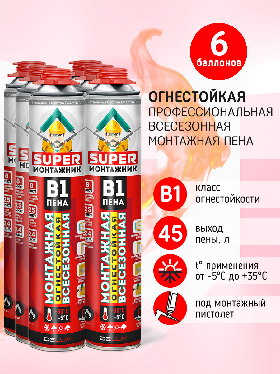 Пена монтажная SUPER монтажник В1 огнестойкая професиональная всесезонная