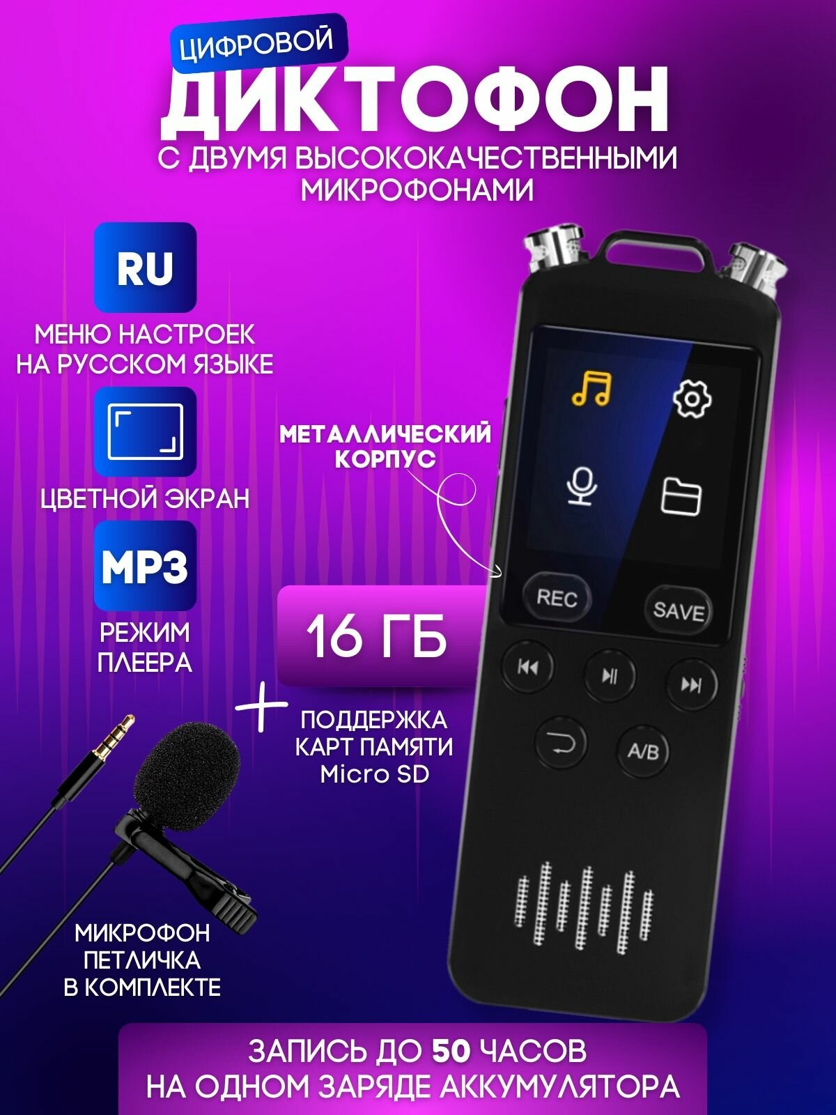 Цифровой диктофон с дисплеем для записи голоса и разговоров, набор аксессуаров в комплекте, объём памяти 16 GB и металлический корпус.